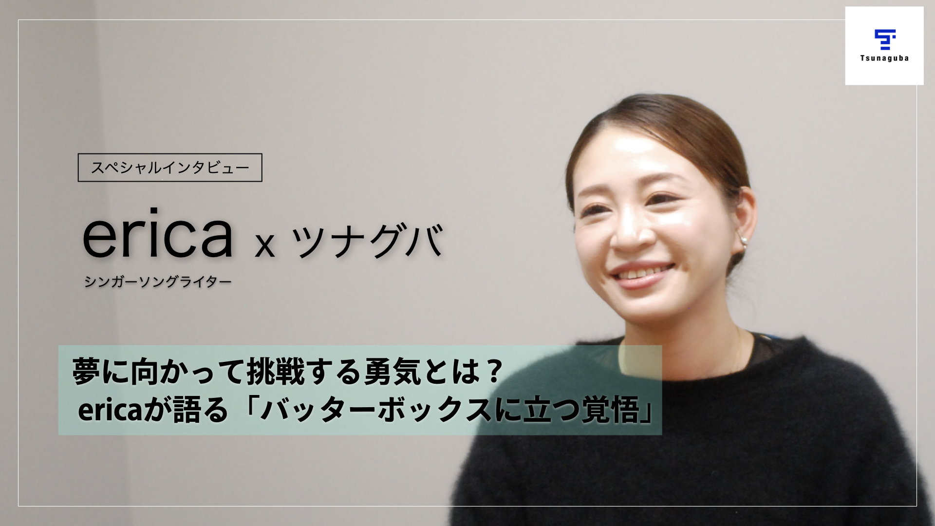 スペシャルインタビュー！#1 夢に向かって挑戦する勇気とは？ ericaさんが語る「バッターボックスに立つ覚悟」ツナグバ転職白書特別企画 ...